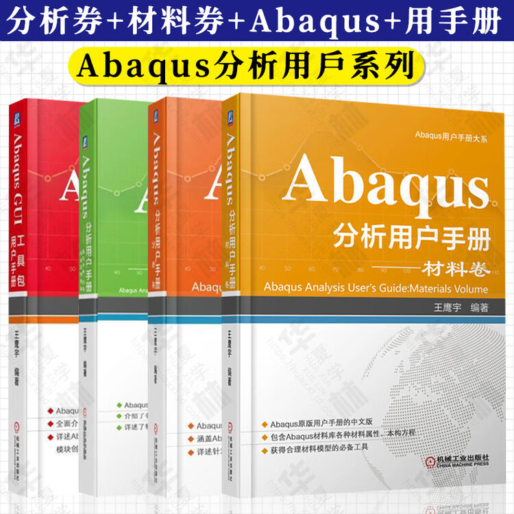 Abaqus分析用户手册:分析卷+材料卷+Abaqus GUI工具包+指定条件、约束与相互作用卷【图片 价格 品牌 评论】-京东