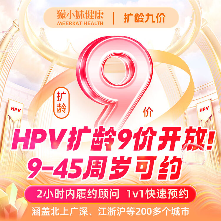 【全国现货预约】獴小妹HPV9价扩龄9-45周岁九价预约代订全国HPV疫苗三针九价宫颈癌疫苗九价疫苗 扩龄9价HPV疫苗【9-45周岁】15天内可约 石家庄现货 15天预约【图片 价格 品牌 ...