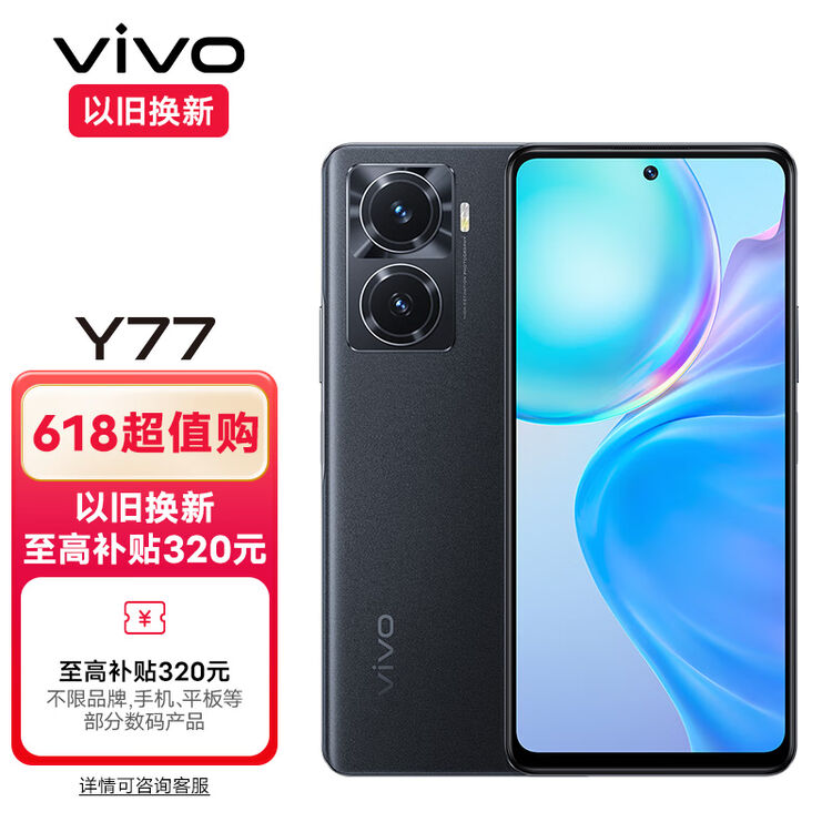 vivo Y77 12GB+256GB 晶岩黑【以旧换新专享补贴】80W闪充 6nm天玑930 120Hz护眼屏 5000万超清影像 5G手机【图片 价格 品牌 评论】-京东