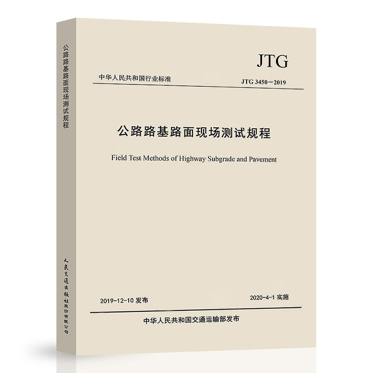 2020新版规范 JTG 3450-2019 公路路基路面现场测试规程 代替JTG E60-2008【图片 价格 品牌 评论】-京东