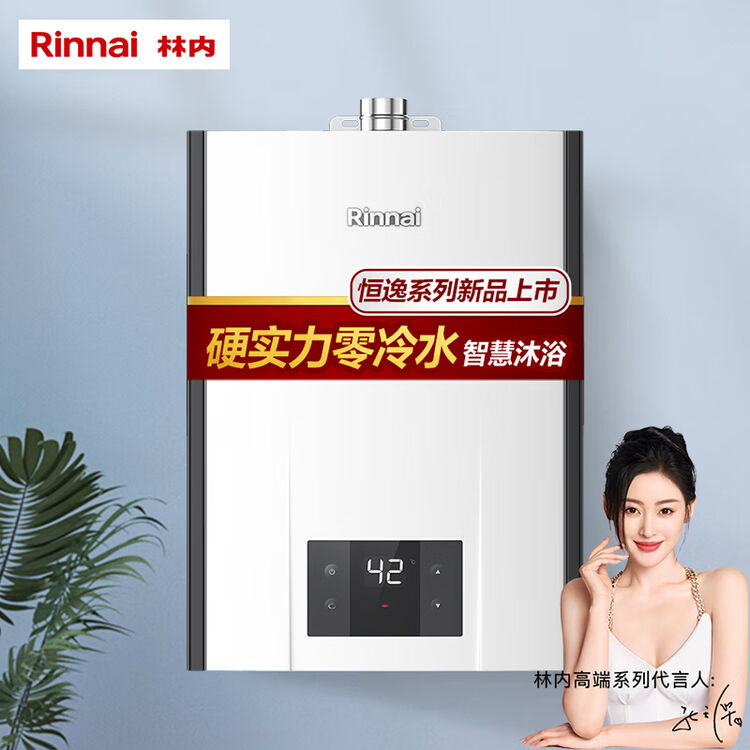 林内（Rinnai）16升燃气热水器 零冷水即开即热 天然气 恒逸系列*RUS-R16E32FBF（JSQ31-R32F）*【图片 价格 品牌 评论】-京东