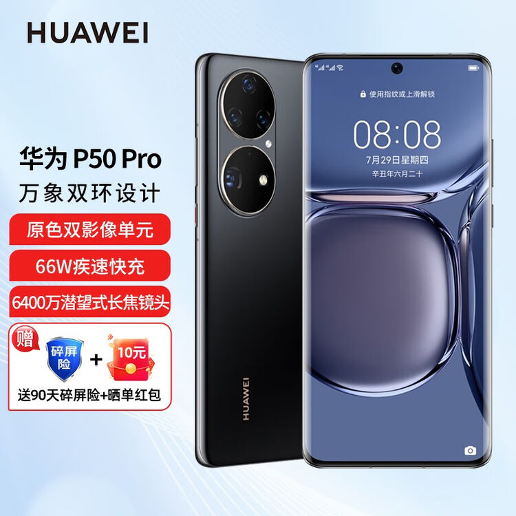 华为 P50 Pro 4G手机【可选华为智选 鼎桥 P50 5G手机】 曜金黑 8+256【华为智选 鼎桥P50 5G手机】【图片 价格 品牌 评论】-京东