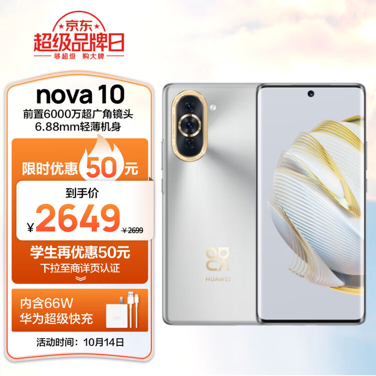 HUAWEI nova 10 【内置66W华为超级快充】 前置6000万超广角镜头 6.88mm轻薄机身 128GB 10号色 华为手机【图片 价格 品牌 评论】-京东