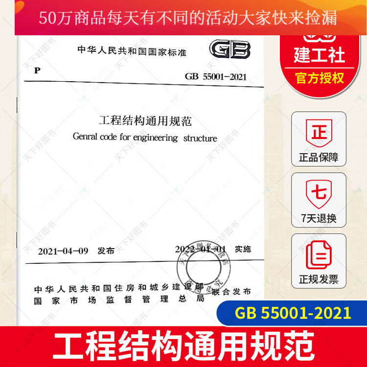 正版】GB55001-2021工程结构通用规范 中国建筑工业出版社 1511237485书籍k【图片 价格 品牌 评论】-京东