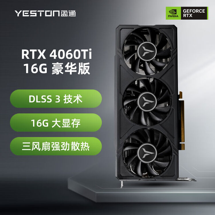 盈通（yeston）GeForce RTX 4060Ti-16G D6 豪华版 全新架构 DLSS 3技术 电竞游戏光追显卡【图片 价格 品牌 评论】-京东