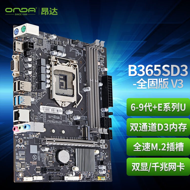 昂达（ONDA）B365SD3全固版 V3（Intel B365/LGA 1151） 支持全系列九代处理器 办公优选 主板【图片 价格 品牌 评论】-京东