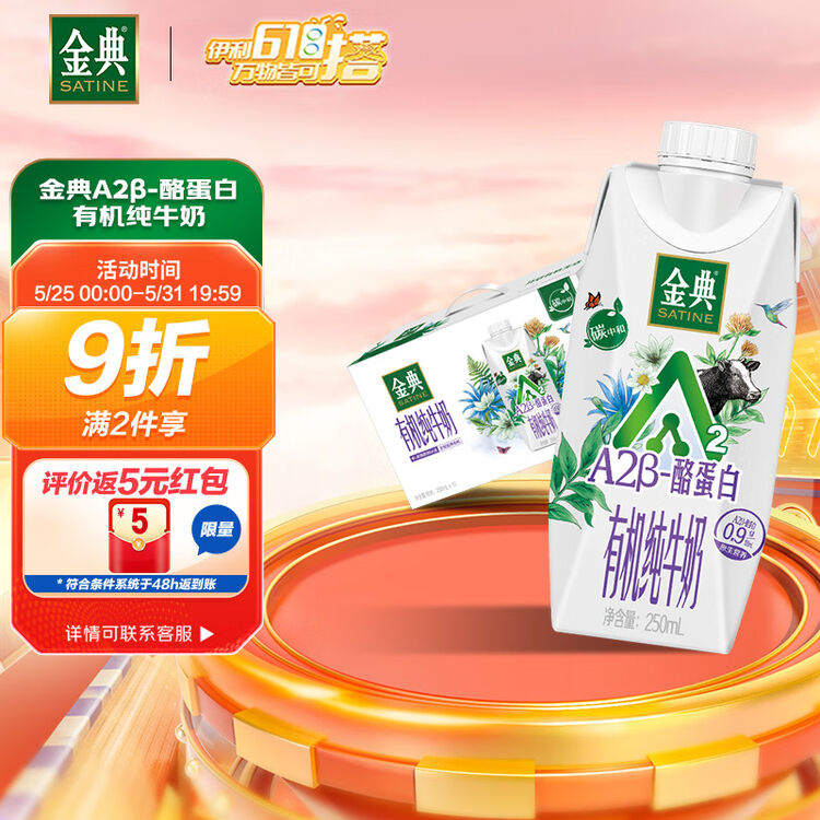 伊利金典A2β-酪蛋白有机纯牛奶250ml*10盒/箱甄选A2型基因奶牛礼盒装【图片 价格 品牌 评论】-京东