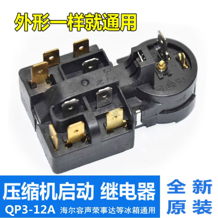 适用于多种品牌冰箱压缩机过载过热启动保护继电器QP3-12A QP3-12A启动继电器【图片 价格 品牌 评论】-京东