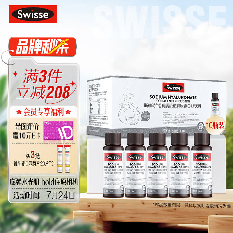Swisse斯维诗 胶原水光瓶30ml*10瓶 热巴同款 每瓶5100mg胶原蛋白肽60mg玻尿酸150mg血橙添加VC烟酰胺 送女友【图片 价格 品牌 评论】-京东