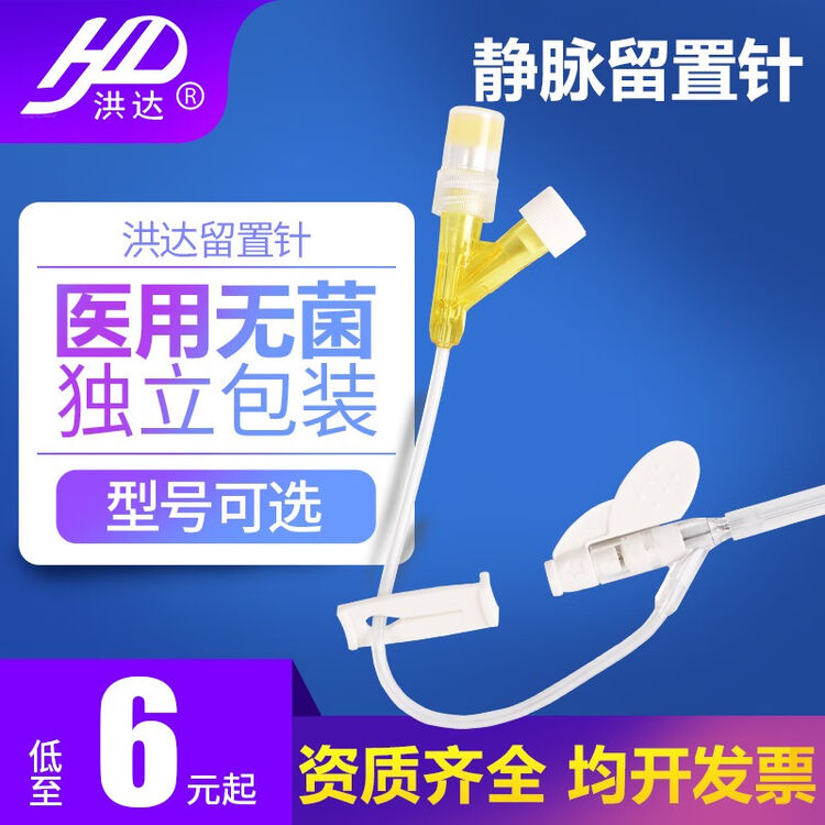 洪达 静脉留置针一次性医用26G/24G/22G滞留针带肝素帽Y型三通型输液注射用 三通型22G（0.9*25mm） 留置针（10支）+留置针 ...