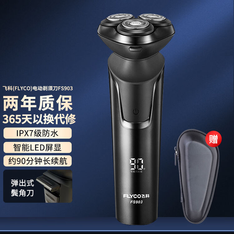 飞科（FLYCO）电动剃须刀刮胡须刀须刨 全身水洗干湿双剃快充 FS903+便携刀包 父亲节礼物【图片 价格 品牌 评论】-京东