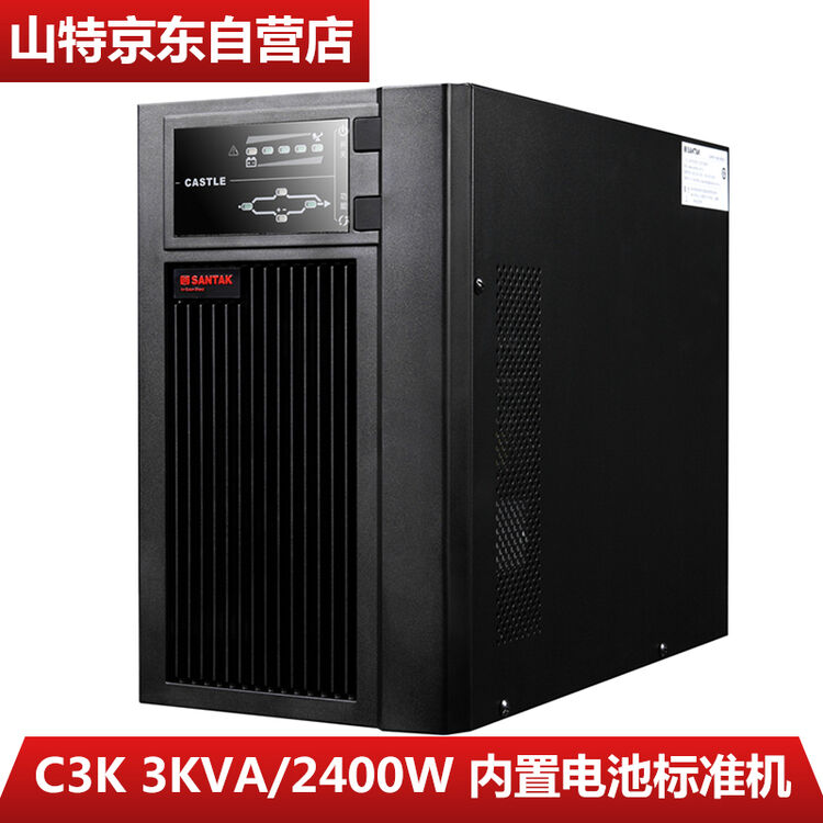 山特（SANTAK）C3K 在线式UPS不间断电源 稳压服务器机房电脑停电后备电源3000VA/2400W【图片 价格 品牌 评论】-京东