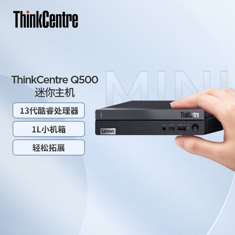 联想ThinkCentre Q500 mini迷你主机13代酷睿i5高性能娱乐办公台式机电脑主机(i5-13420H 16G 512G SSD)【图片 价格 品牌 评论】-京东