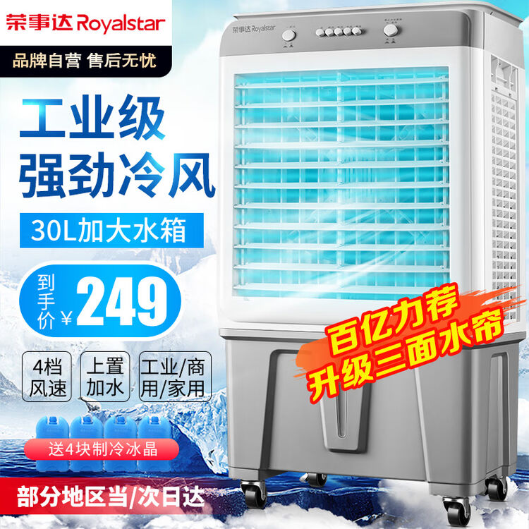 荣事达（Royalstar）空调扇制冷风扇工业冷风扇大风量冷风机可移动家用商用30L水箱 KTS-G1802【图片 价格 品牌 评论】-京东