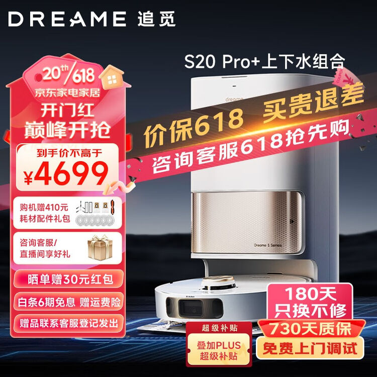 追觅 (dreame)S20/S20 pro扫地机器人扫吸拖一体全自动清洗烘干集尘免洗抹布洗地 S20pro上下水【图片 价格 品牌 评论】-京东