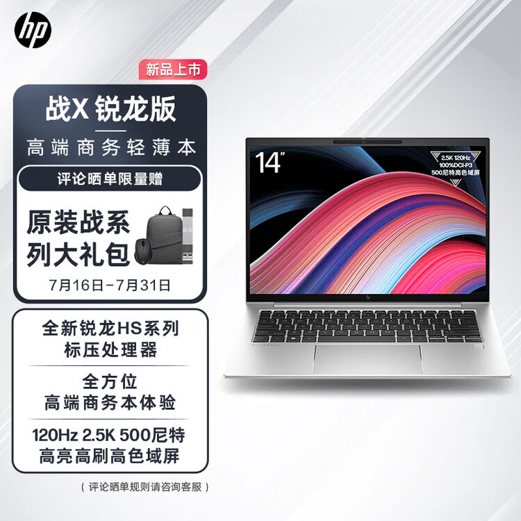 惠普（HP）战X 2023 Zen4新锐龙 14英寸(R7-PRO 7840HS 32G 1T 2.5K 120Hz 500尼特 2年上门)高性能轻薄笔记本电脑5G版【图片 价格 品牌 评论】-京东