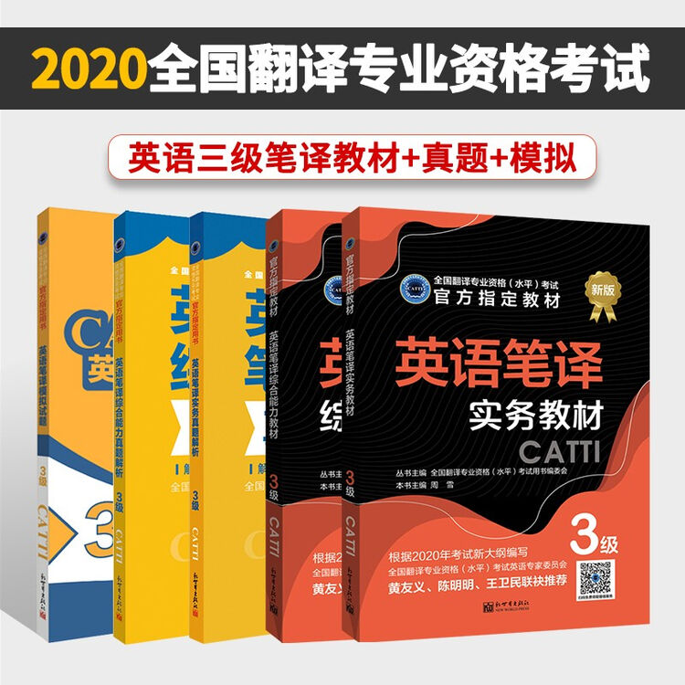 备考2021 CATTI三级笔译 英语笔译实务三级+笔译综合能力三级+真题解析+模拟【图片 价格 品牌 评论】-京东