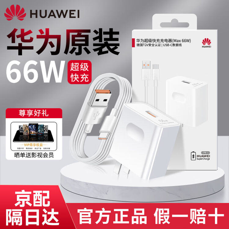 华为原装66W充电器超级快充mate50 40 30 p50pro X2 X3 nova8 9 10 11适用荣耀手机 【66W超级快充套装】11V6A充电头＋6A数据线【图片 价格 品牌 ...