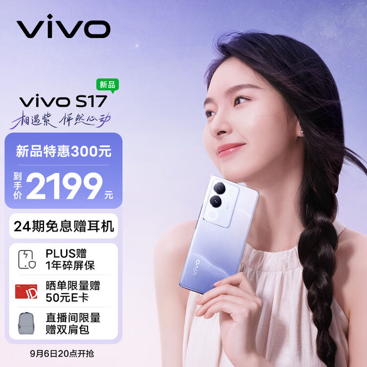 vivo S17 8GB+256GB 相遇紫 前置5000万广角柔光 后置智慧柔光环 1.5K超视网膜屏 5G 快充 拍照 手机【图片 价格 品牌 评论】-京东