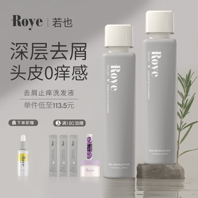 Roye若也三重去屑洗发水 青蒿去屑止痒控油洗发露 天然植萃持久留香洗头膏男女通用 【80%客户选择】洗发水*2+去屑礼袋79ml【图片 价格 ...