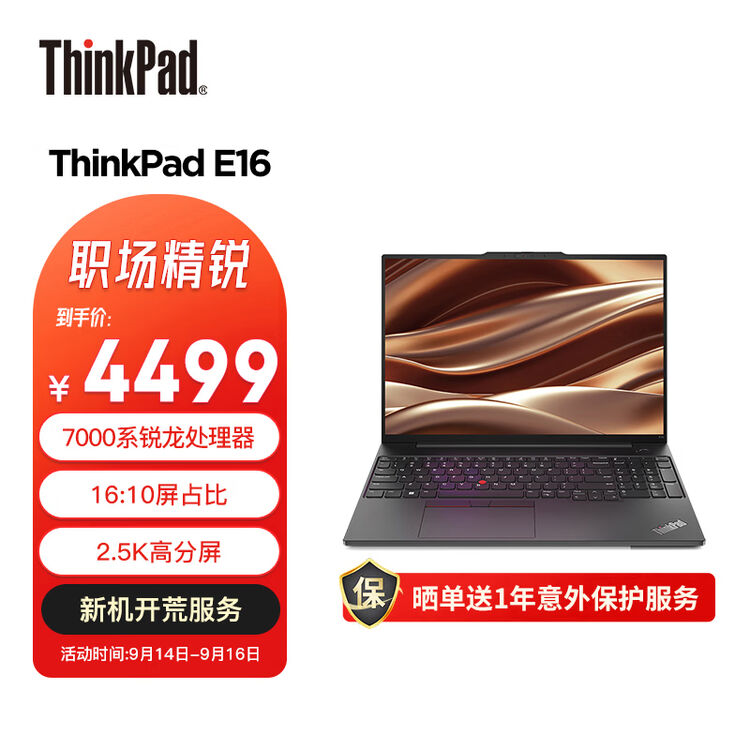 ThinkPad E16 2023款 AMD锐龙 联想16英寸轻薄便携笔记本电脑(R5-7530U 16G 512G 2.5K 100 ...