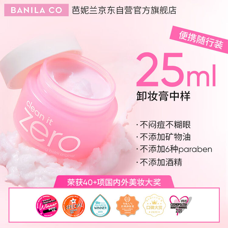 芭妮兰（banila co）净柔卸妆膏经典款25ml（芭妮兰小样 旅行随行装）【图片 价格 品牌 评论】-京东