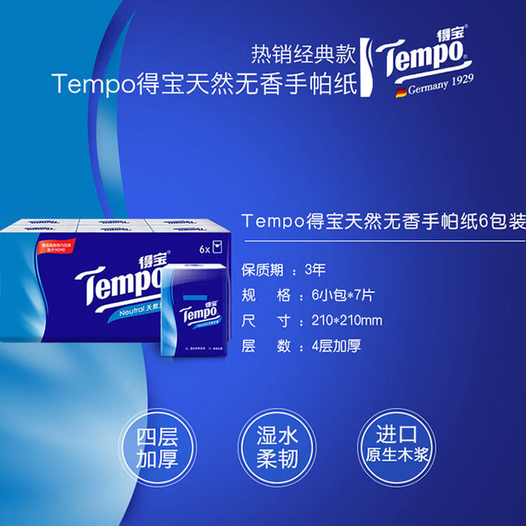 得宝（TEMPO）手帕纸体验装 4层加厚 7张*6包 天然无味【图片 价格 品牌 评论】-京东