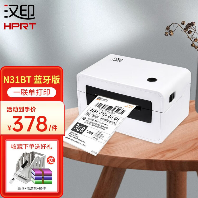 汉印（HPRT） N31一二联单手机蓝牙电子面单快递单通用热敏条码不干胶价格标签小型打印机 N31BT一联单专用电脑+蓝牙版+笔+纸仓+远程【图片 价格 品牌 评论】-京东