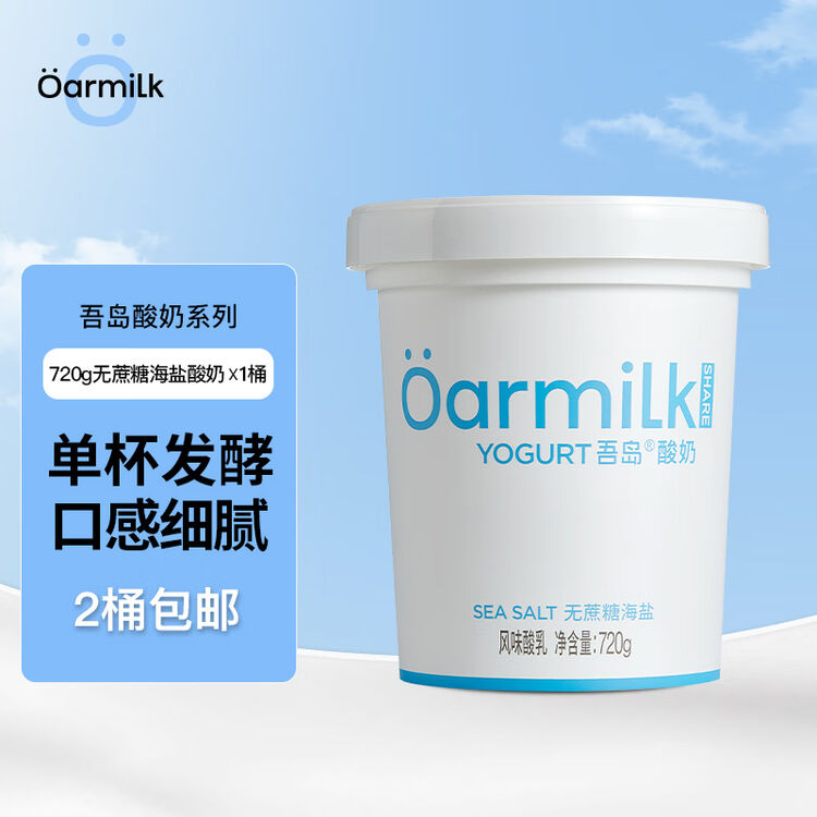 OarmiLk吾岛无蔗糖海盐风味酸乳低温酸奶大桶分享装单杯发酵720g*1桶【图片 价格 品牌 评论】-京东