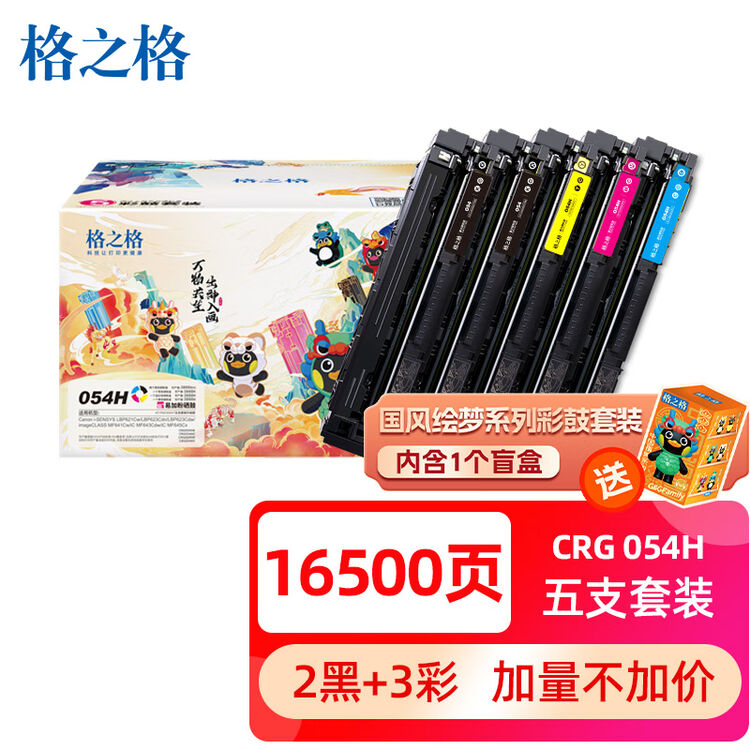 格之格crg054硒鼓 适用佳能643cdw硒鼓 LBP621Cw MF643Cw LBP623Cdw MF641Cw MF645Cx硒鼓5支 ...