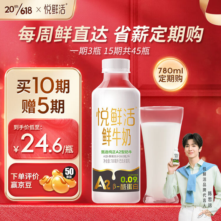 悦鲜活鲜牛奶 A2β-酪蛋白780ml定期购牛奶【陈哲远推荐】鲜奶【图片 价格 品牌 评论】-京东