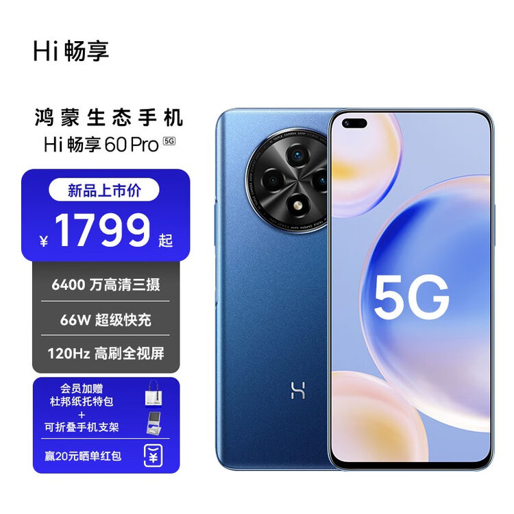 Hi畅享60 Pro 5G手机新品 6400万三摄 66W快充 120Hz高刷全视屏 全网通 星河蓝 256GB【图片 价格 品牌 评论】-京东