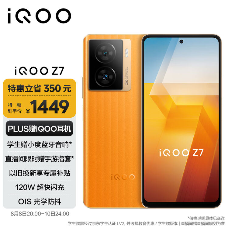 vivo iQOO Z7 8GB+256GB 无限橙 120W超快闪充 等效5000mAh强续航 6400万像素 OIS光学防抖 5G手机 ...