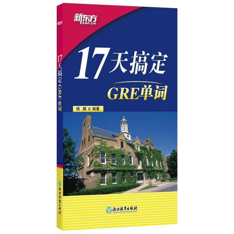 新东方 17天搞定GRE单词 热卖近20年 短时快速记忆单词 科学实用单词学习法【图片 价格 品牌 评论】-京东