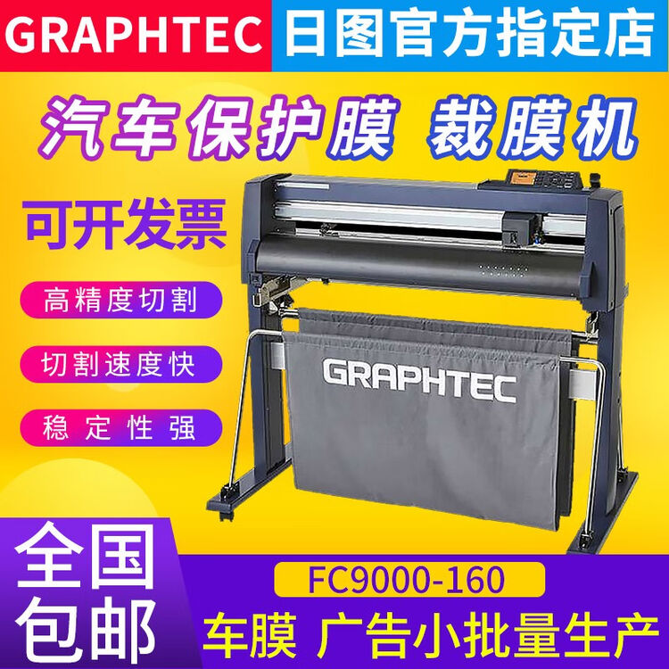 日图（GRAPHTEC） FC9000系列A0幅面切割刻字机汽车保护裁膜机反光膜专用刻刀粗刀刀架 FC9000-160(宽度64英寸)【图片 ...
