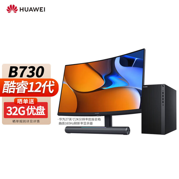 华为台式电脑 B730 定制版 i7-12700F 64G内存 2T机械+1T固态 T1000-4G独 可装win7 27英寸2K曲面音箱 ...