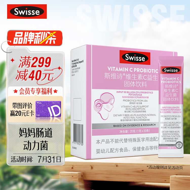 Swisse斯维诗 维生素C益生菌固体饮料20g 100亿益生菌 含铁VC 呵护妈妈肠道【图片 价格 品牌 评论】-京东