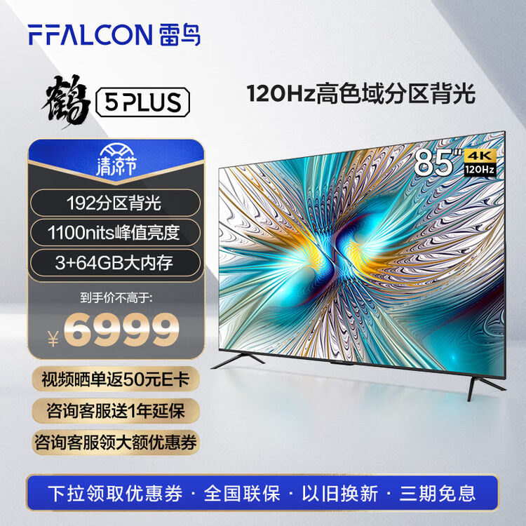 FFALCON雷鸟电视 游戏电视 85英寸鹤5Plus 120Hz高刷 智慧屏 3G+64G 智能液晶电视机以旧换新85S545C【图片 价格 品牌 评论】-京东