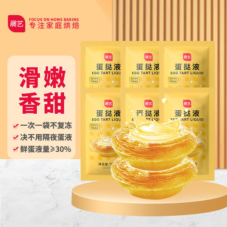 展艺蛋挞液 900g(150g*6袋)新鲜蛋液 半成品烘焙原料 一次一袋免复冻【图片 价格 品牌 评论】-京东