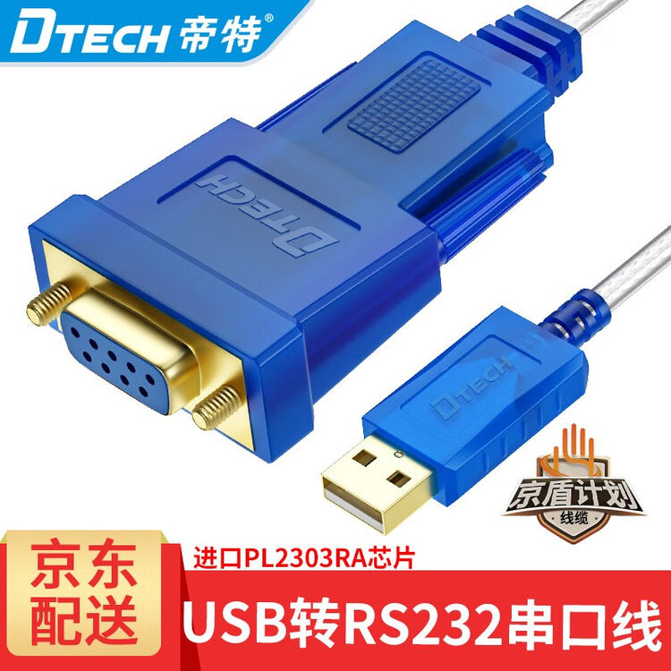 帝特（DTECH）USB转rs232串口线DB9针数据线母头com口连接打印线9孔usb-rs232 蓝色 1米（进口PL2303芯片DT ...