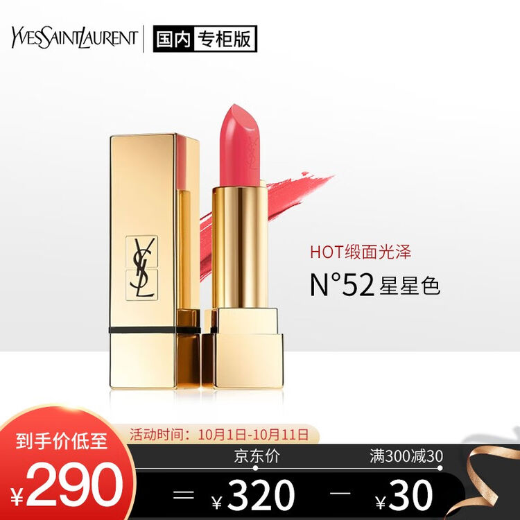 圣罗兰（YSL）纯口红52#（方管口红 星星色） 3.8g 【图片 价格 品牌 评论】-京东