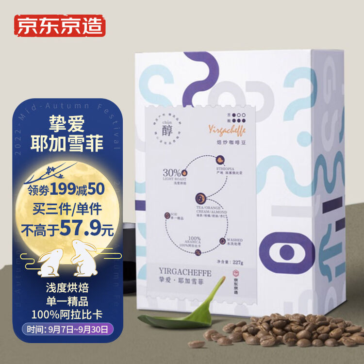 京东京造 挚爱·耶加雪菲咖啡豆227g 浅度烘焙水洗处理SOE精品咖啡 中秋 送礼【图片 价格 品牌 评论】-京东