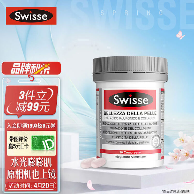 Swisse斯维诗 玻尿酸胶原蛋白水光片 30片/瓶 小分子胶原蛋白肽 补水锁水Q弹护肤 澳洲进口【图片 价格 品牌 评论】-京东