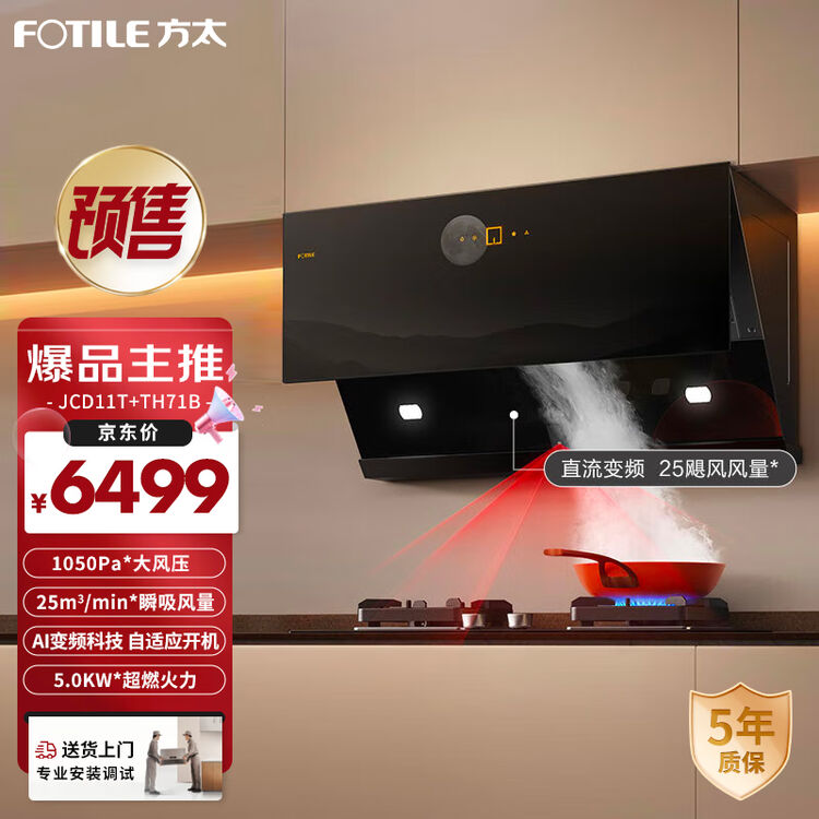 方太（FOTILE）JCD11T+TH71B 侧吸变频油烟机25超大风量红外温感智控智能 5.0大火力烟灶套装【图片 价格 品牌 评论】-京东