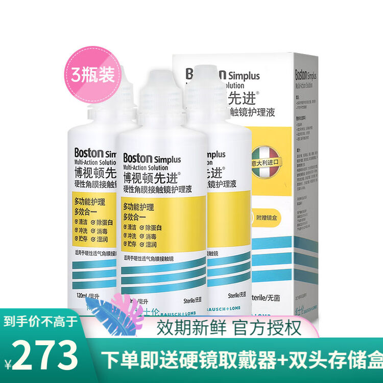 博士伦博视顿（Boston）先进新洁隐形眼镜RGP硬性角膜接触镜塑形镜ok镜专用护理液120ml*3【图片 价格 品牌 评论】-京东