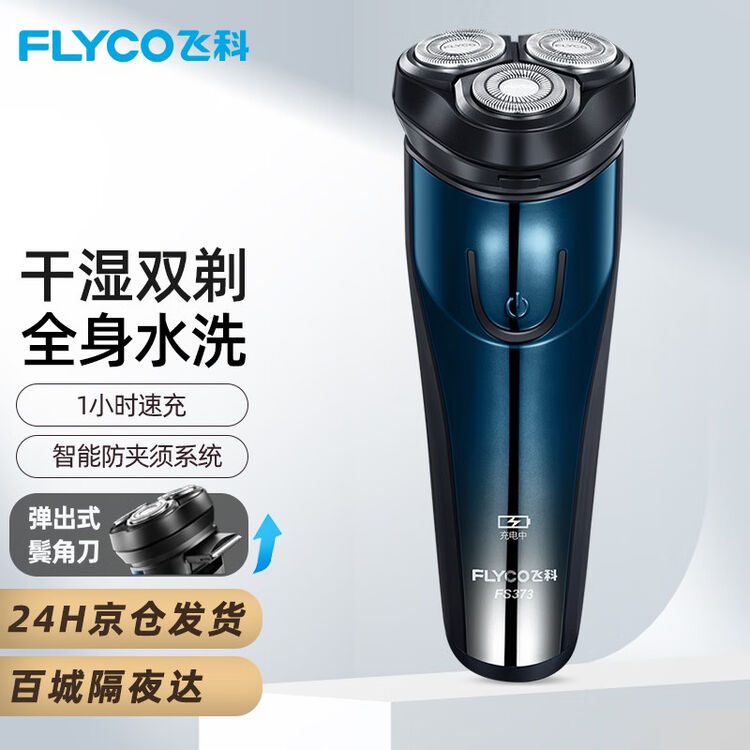 飞科（FLYCO） 剃须刀电动刮胡刀男士智能全身水洗充电式胡须刀旅行便携送情人男朋友父亲生日礼物礼品 FS373官方标配【1小时快充，可使用2个月】【图片 价格 品牌 评论】-京东