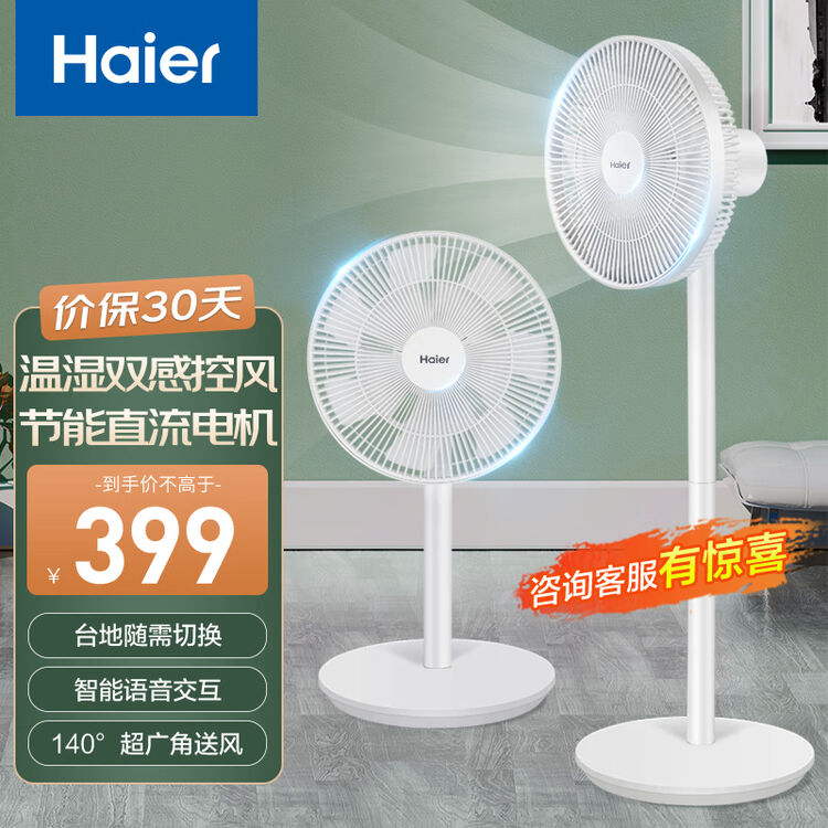 海尔（Haier）电风扇直流省电落地扇台立两用电扇智能语音APP操控电风扇遥控定时温湿双感控风扇 HFS-Y3031BU1【图片 价格 品牌 ...