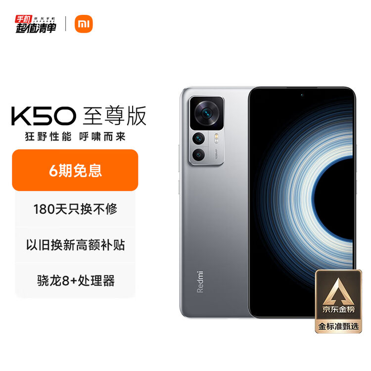 Redmi K50 至尊版 骁龙8+旗舰处理器 1亿像素光学防抖 120W+5000mAh 8GB+128GB 银迹 小米红米K50 Ultra【图片 价格 品牌 评论】-京东