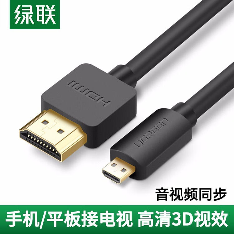 绿联Micro HDMI转HDMI转接线 微型HDMI高清数据转换线 笔记本电脑平板相机接电视投影仪 Micro HDMI高清线 1米【图片 ...