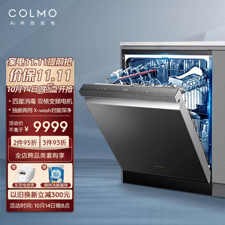 COLMO EVO套系G05洗碗机15套大容量 独嵌两用 四星消毒 离子净杀菌 京东小家智能【一价全包版】【图片 价格 品牌 评论】-京东